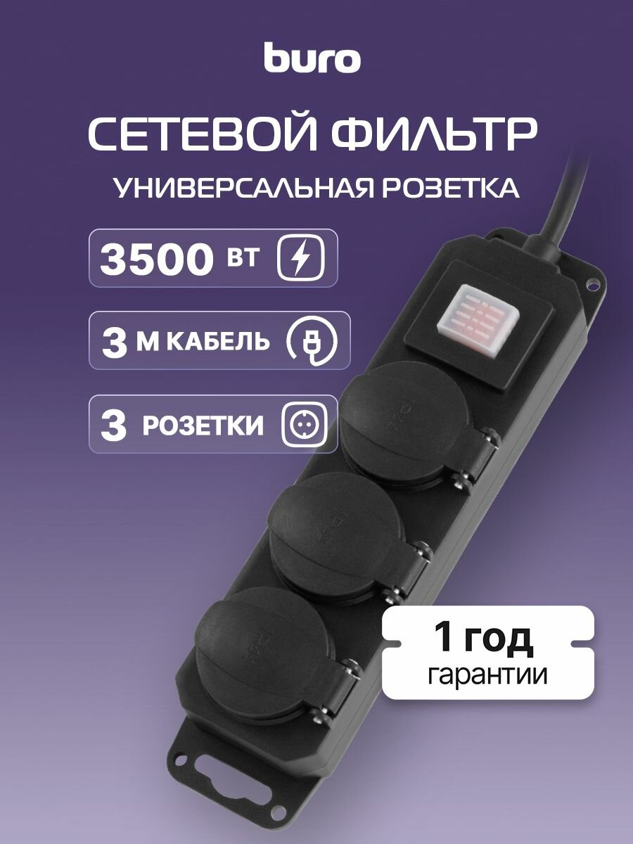 Сетевой фильтр с базовой защитой Buro 300MDP-3-B 3м, 3 розетки, черный