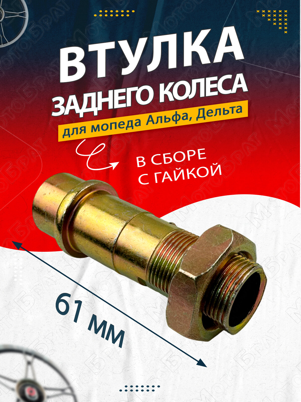 Втулка заднего колеса для мопеда Альфа, Дельта