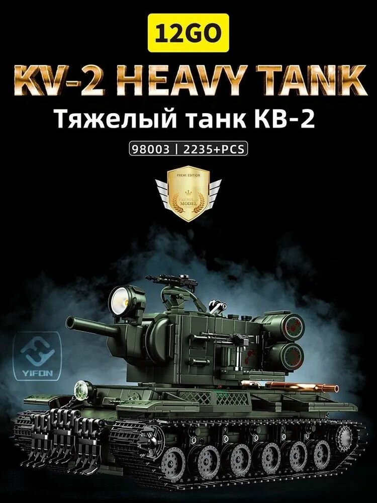 Игровой конструктор 12GO "Тяжелый танк КВ-2", 2235 деталей, сборная модель
