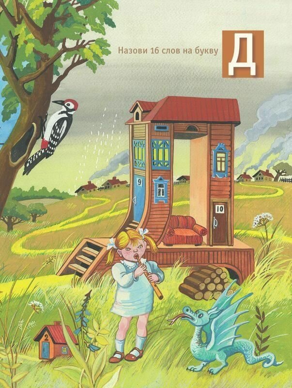 Елена Муханова "Дорога в азбуку", (книга-игра для детей), Вита Нова — фото 1