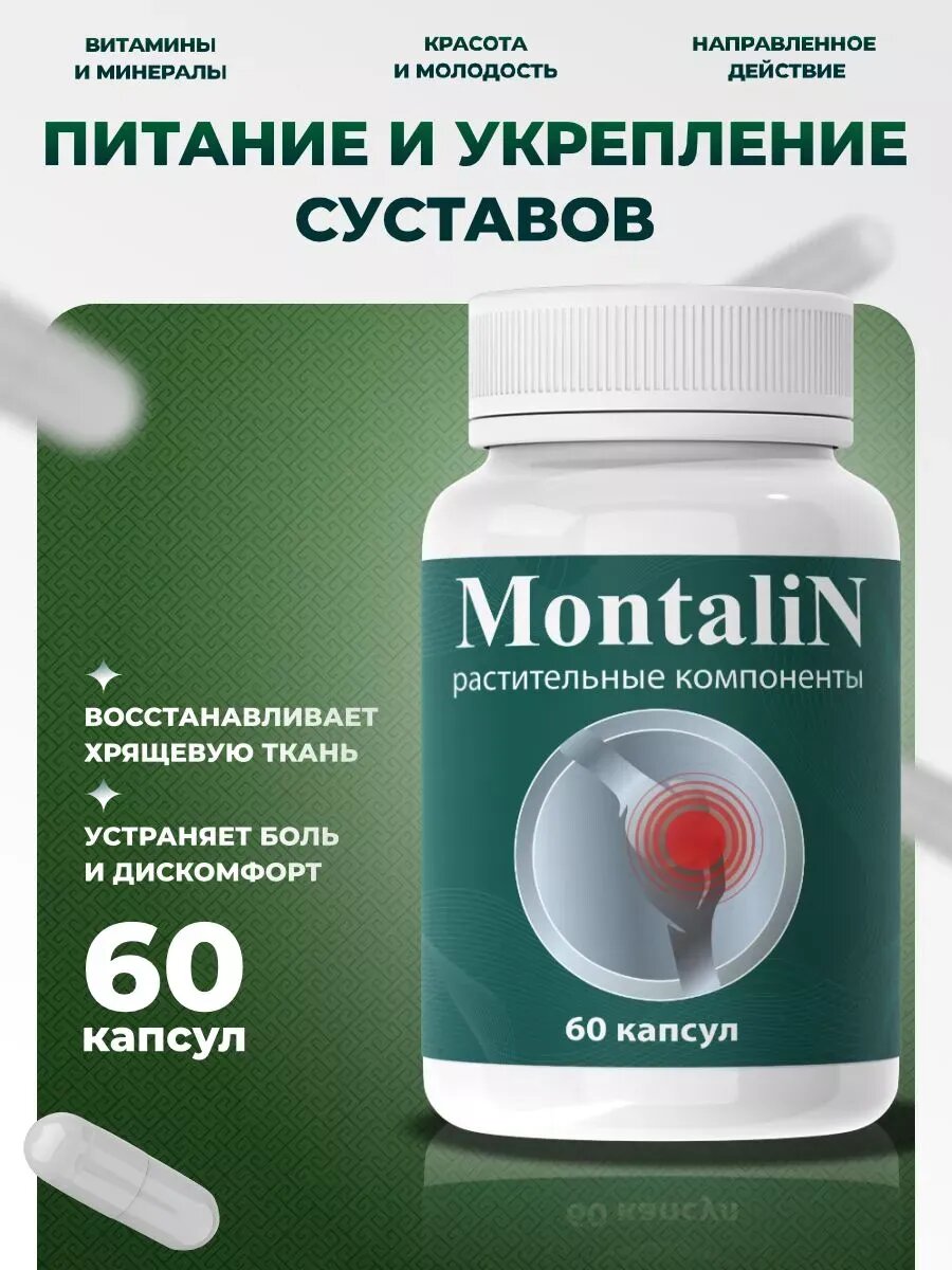 Комплекс для суставов и связок Монталин