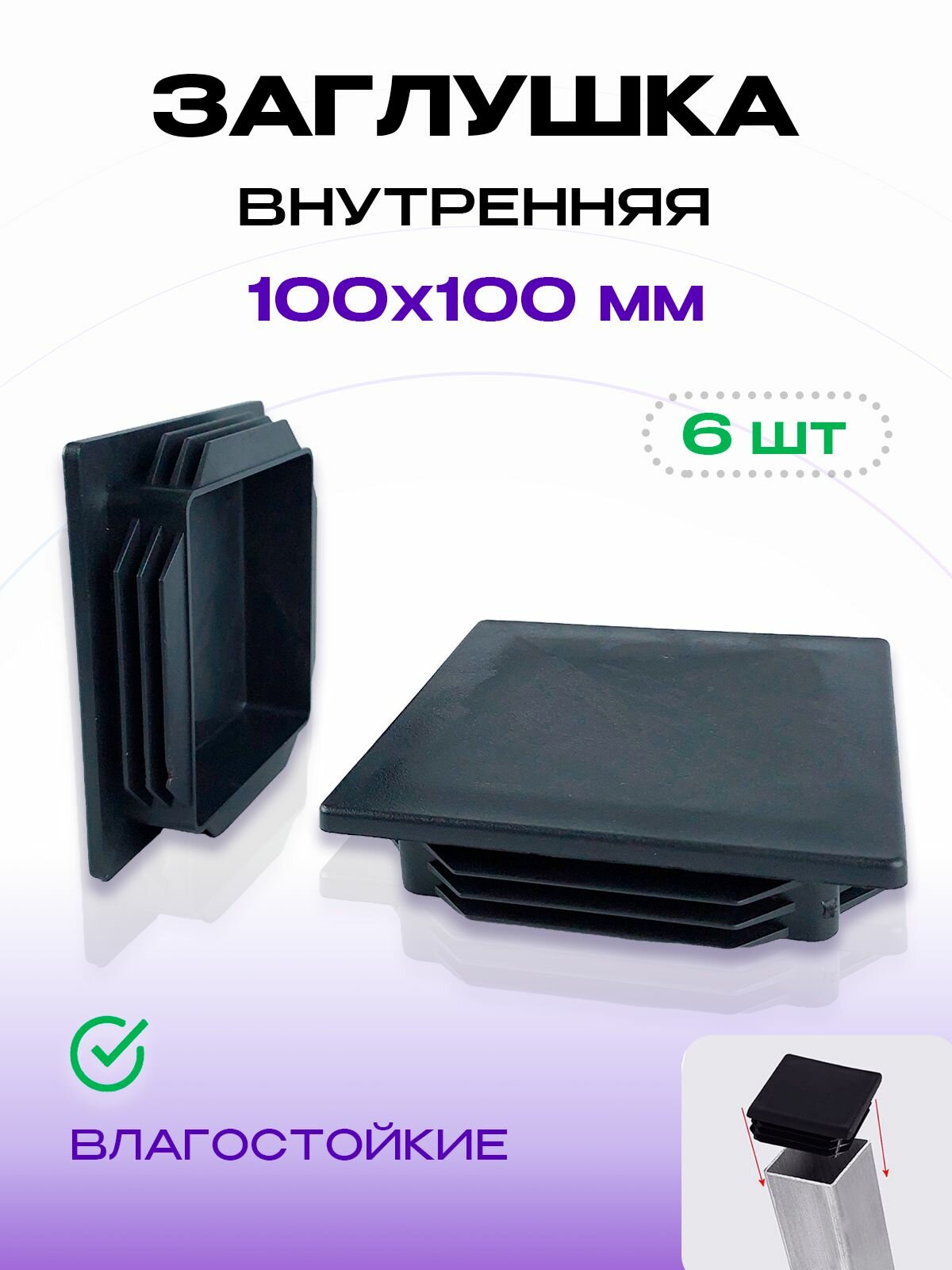 Заглушка внутренняя 100х100мм, 6 шт