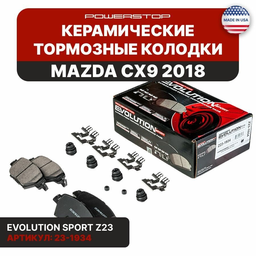 Задние керамические тормозные колодки POWERSTOP Evolution Sport Z23 на MAZDA CX-9 2016-2023