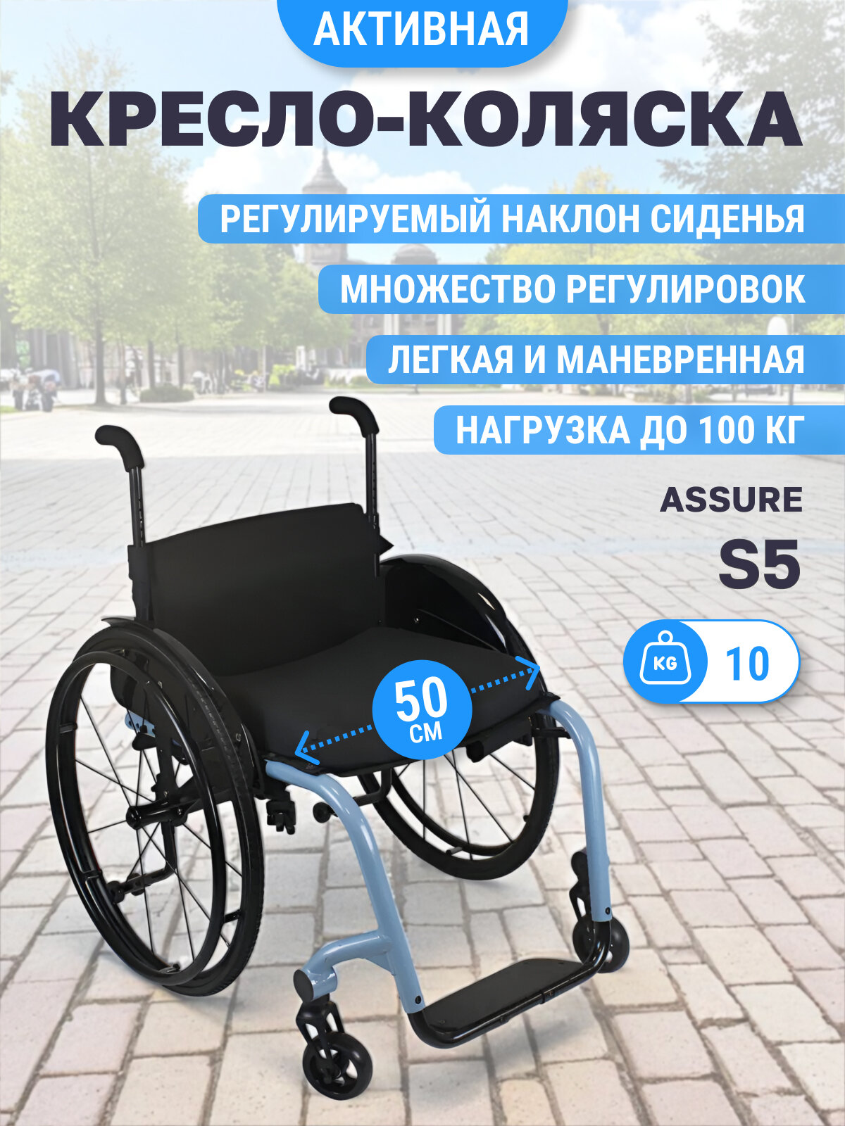 Кресло-коляска инвалидная активная Assure Medical S5 с пневматическими задними колесами