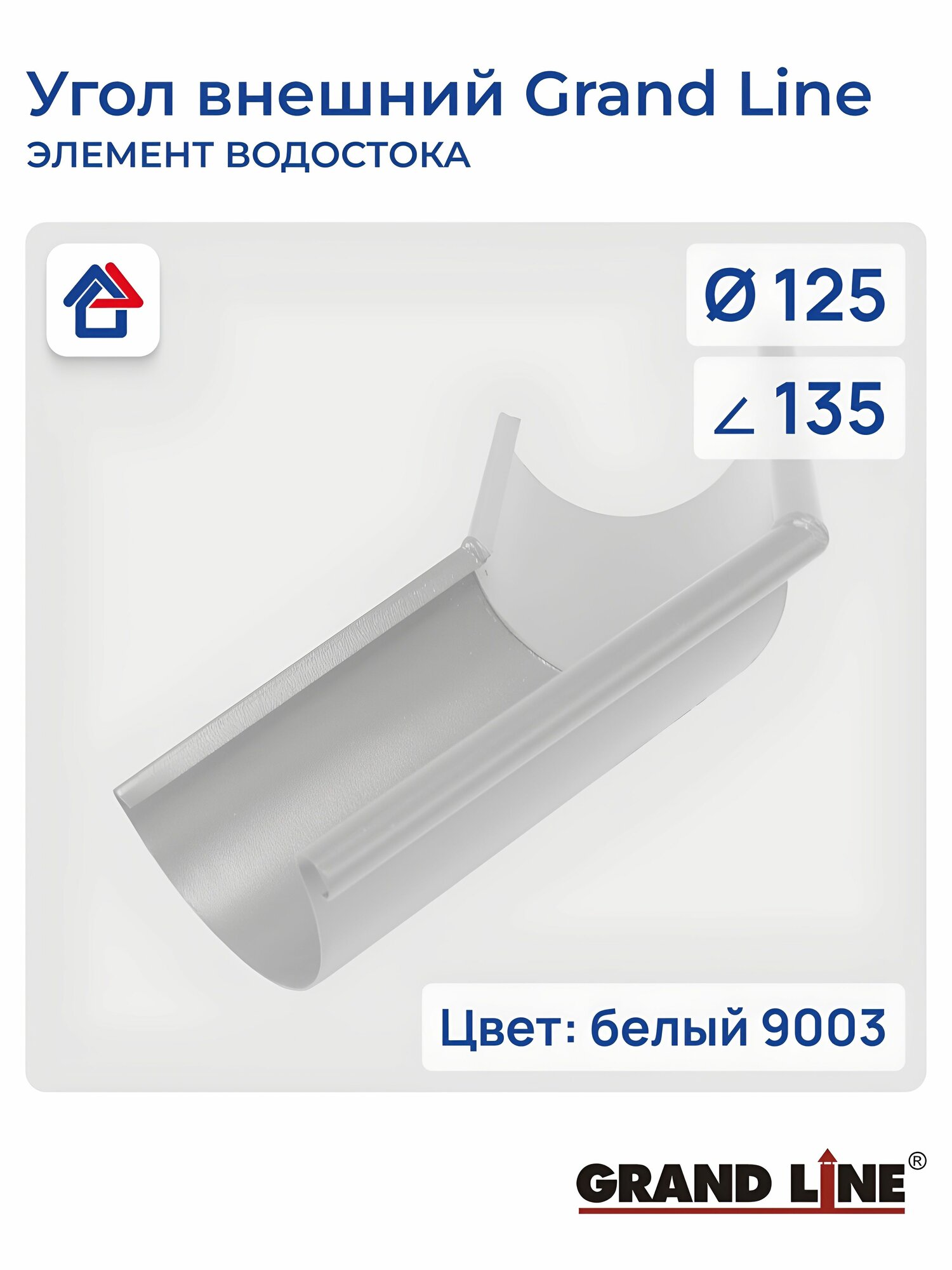 Угол внешний 135 D125 белый (9003) GrandLine