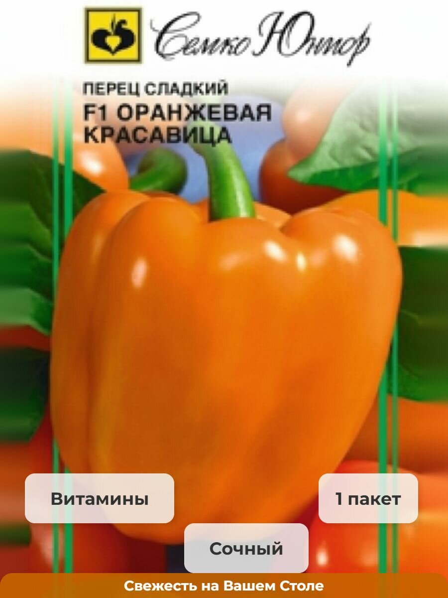 Семена Перец Оранжевая красавица F1 Семко 1 пакет