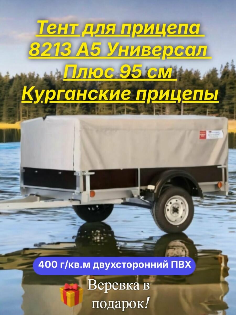 Тент для прицепа 8213 А5 Универсал Плюс 95 см Курганские прицепы (400 г/кв. м двухсторонний ПВХ) цвет серый
