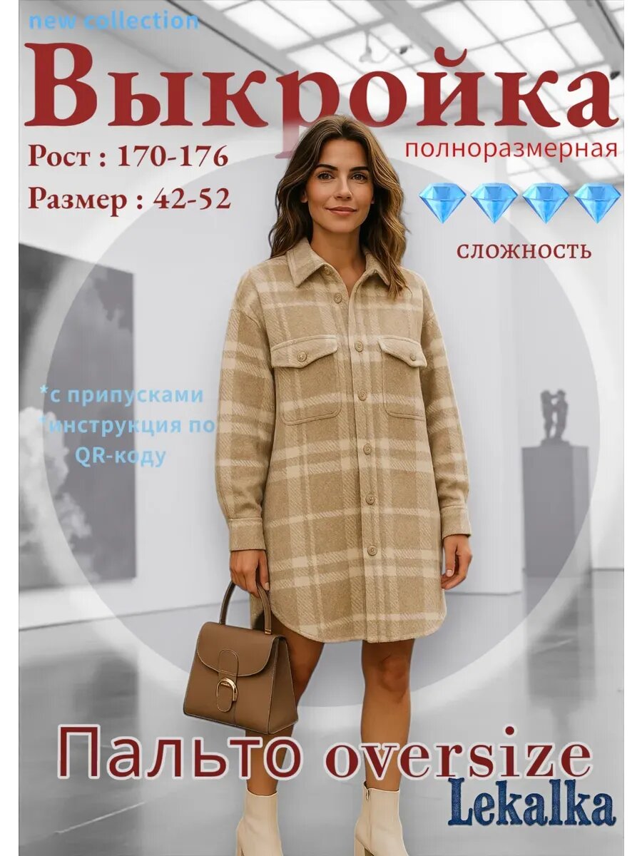 Выкройка: Пальто-рубашка