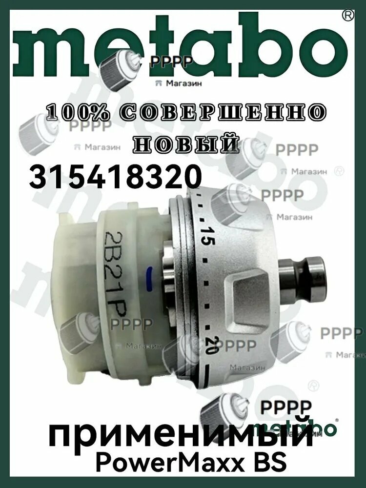 Оригинал Me.tabo Редуктор для шуруповерта Powermaxx BS Quick (315418320),