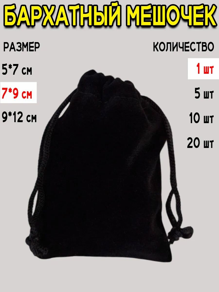 Подарочный бархатный мешочек для украшений 7*9 см