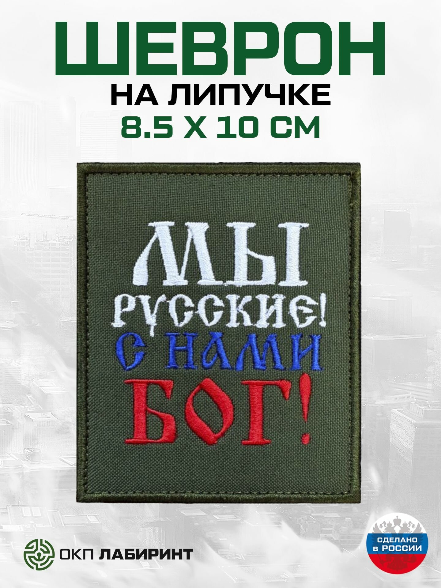 Шеврон на липучке Мы Русские с нами бог