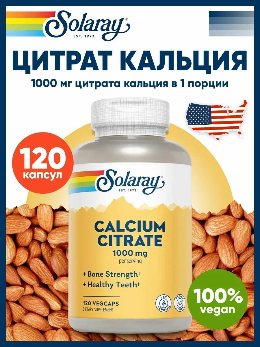Кальций цитрат 1000мг, Solaray, 120 капсул, для костей, зубов, иммунитета