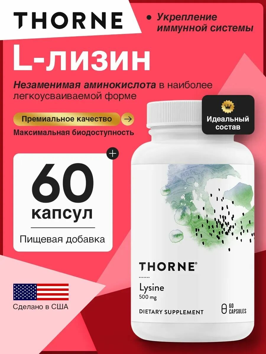 Thorne Research, L-Lysine 500 мг, L-лизин, 60 капсул, Аминокислота для иммунитета взрослым, для костей и кожи