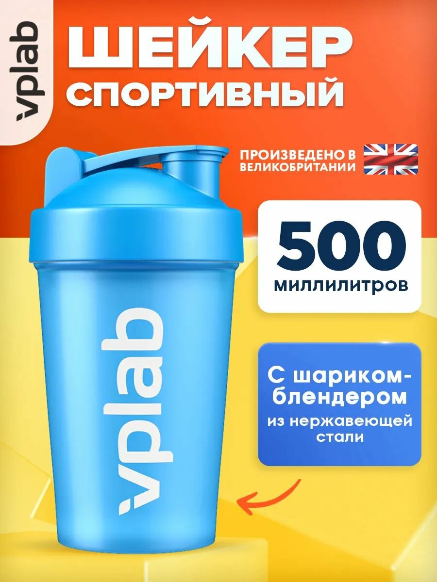 VPLAB, Шейкер для спортивного питания, 500мл, Голубой шейкер для протеина , бутылка для воды спортивная