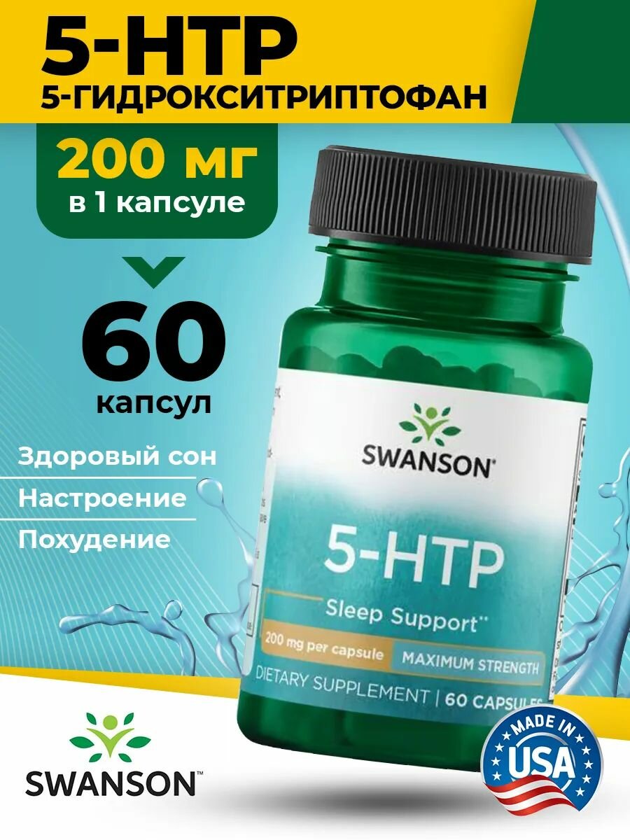 Swanson, 5 HTP (гидрокситриптофан), 200мг 60 капсул, Успокаивающее, для сна, для нервной системы
