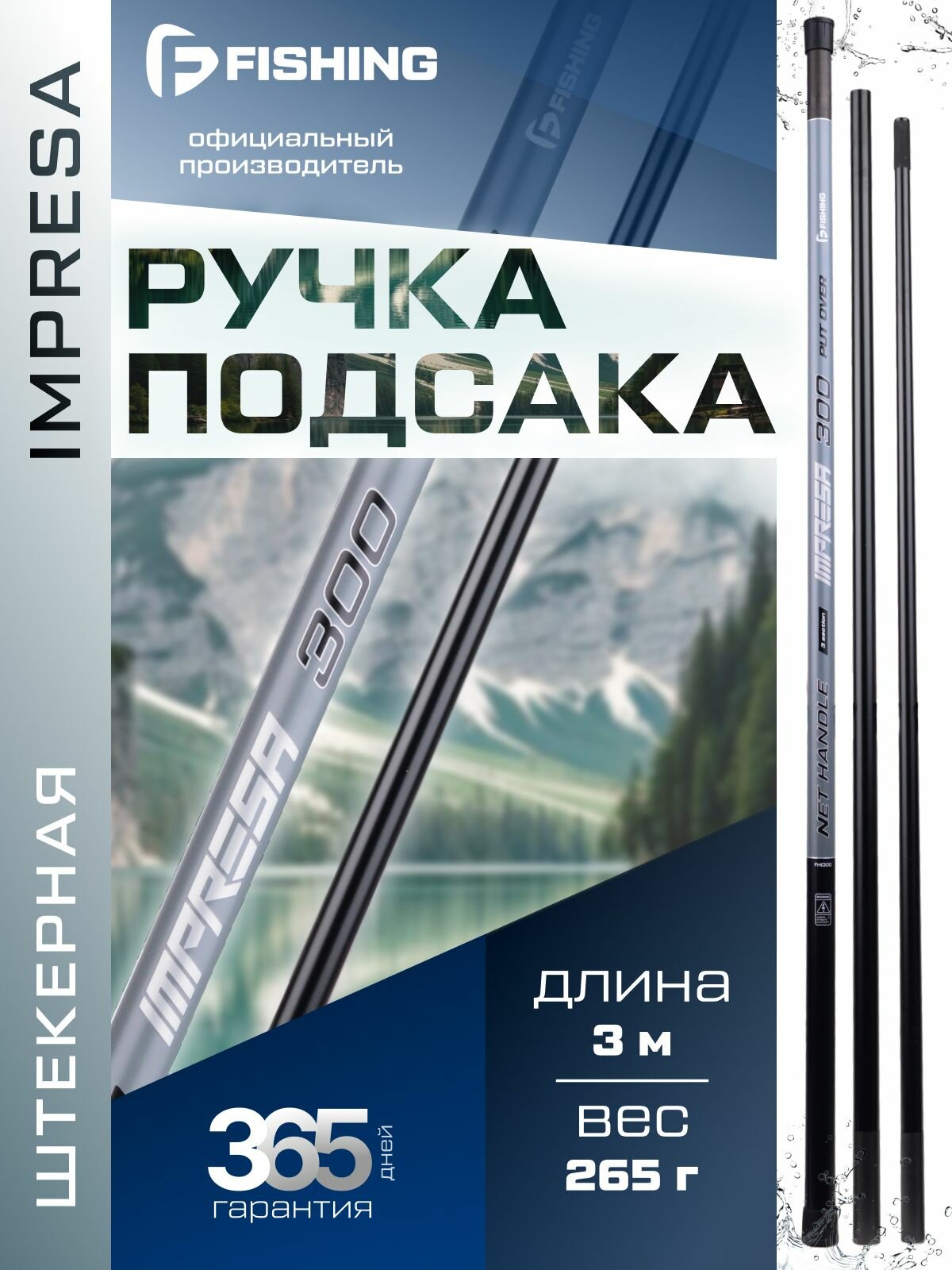 F-FISHING Ручка подсака штекер Impresa 3м