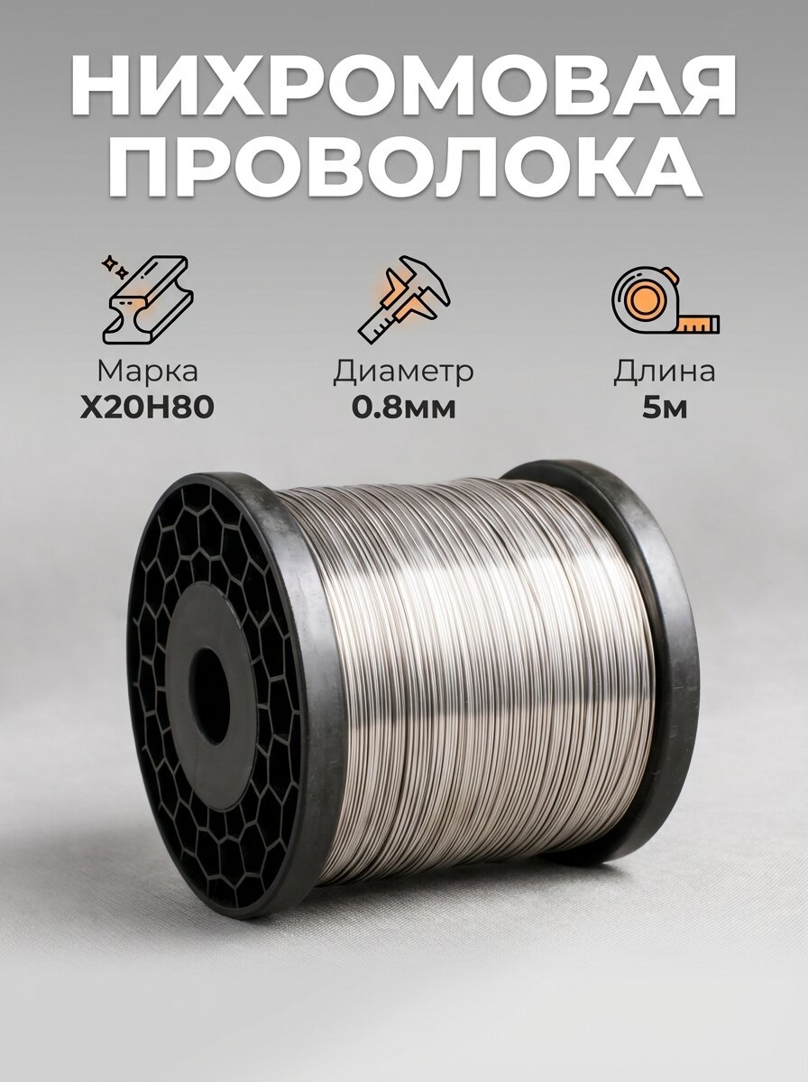 Нихромовая проволока Х20Н80 0.8мм 5м для резки, ЧПУ, печей