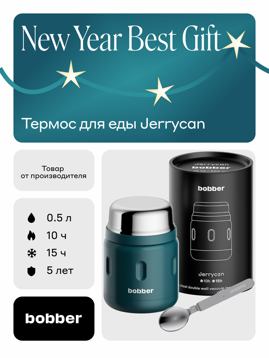 Bobber/Термос вакуумный для еды Jerrycan 500 мл/темно-бирюзовый/держит тепло до 10 часов
