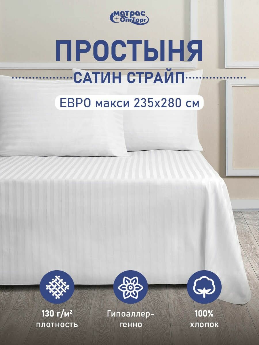 Простыня Страйп сатин 235х280 см, цвет белый, полоса 1х1, 1 шт