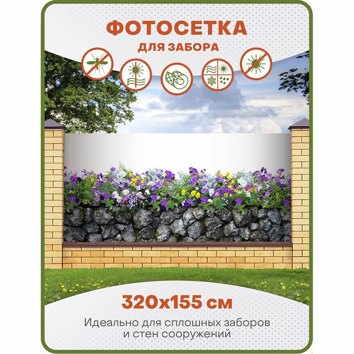 Фотосетка для забора и беседки, фотофасад для дачи и террасы, ФС118, 320х155 см