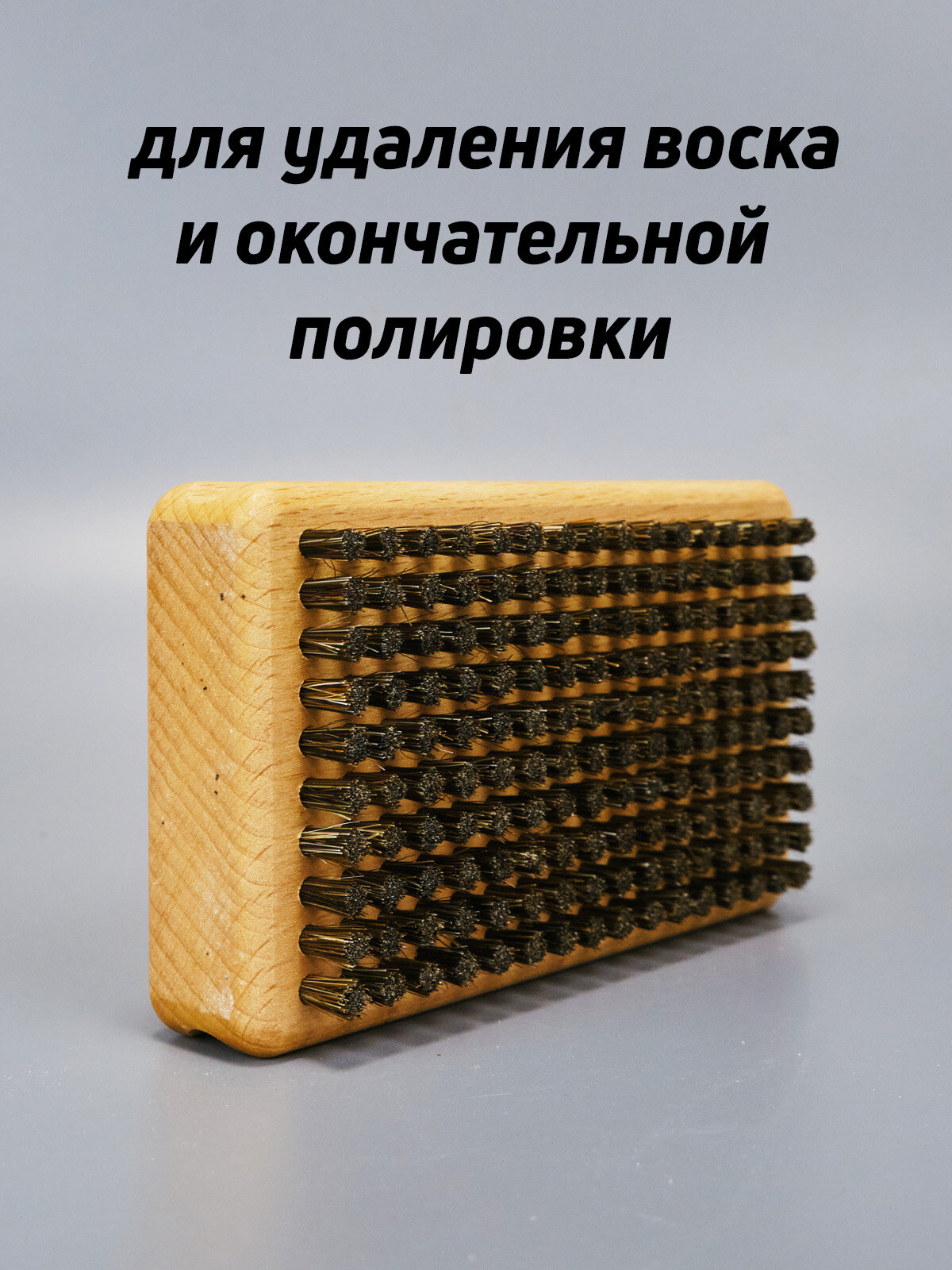 Щетка для лыж натуральная щетина 115х70мм, ворс 10мм