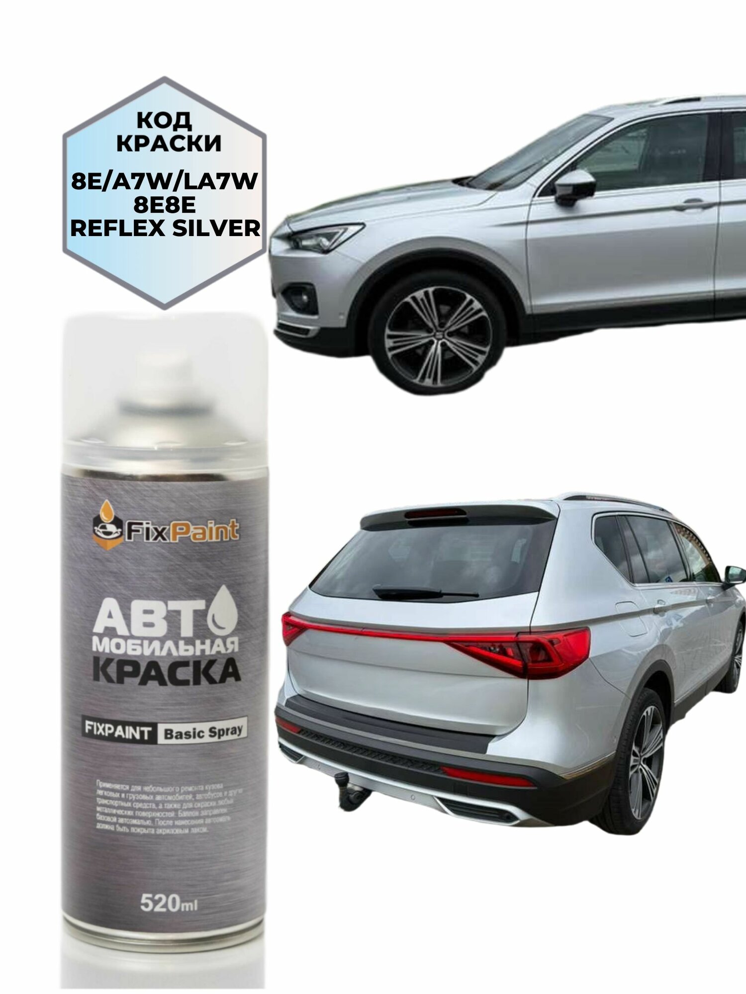 Краска SEAT TARRACO, код A7W, название REFLEX SILVER, в аэрозольном баллончике 520 мл