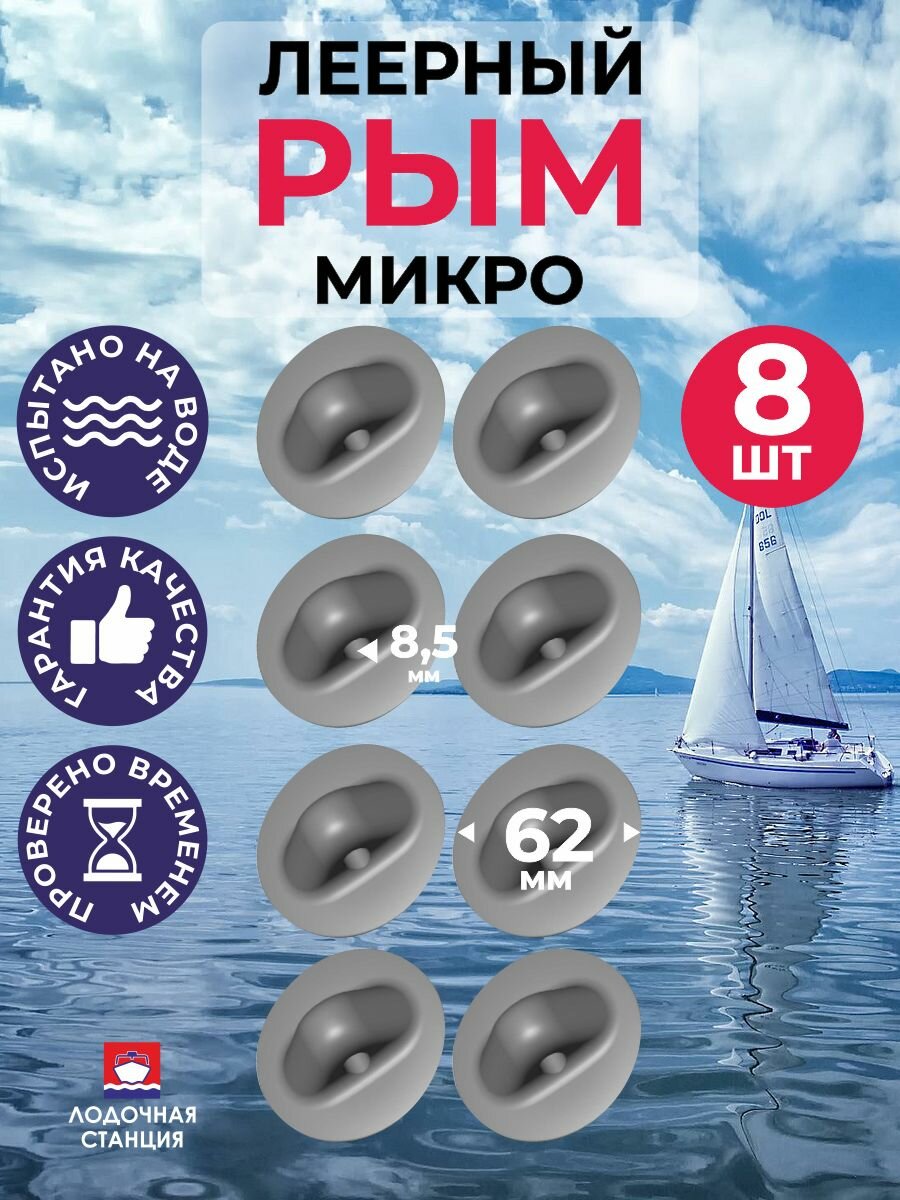 РЫМ леерный для лодки ПВХ, комплект 8 штук, цвет-серый, Boat Plastic.