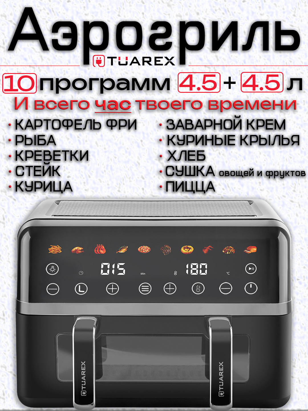 Аэрогриль электрический TUAREX AG 3004, 9л, 10 авто программ, книга рецептов