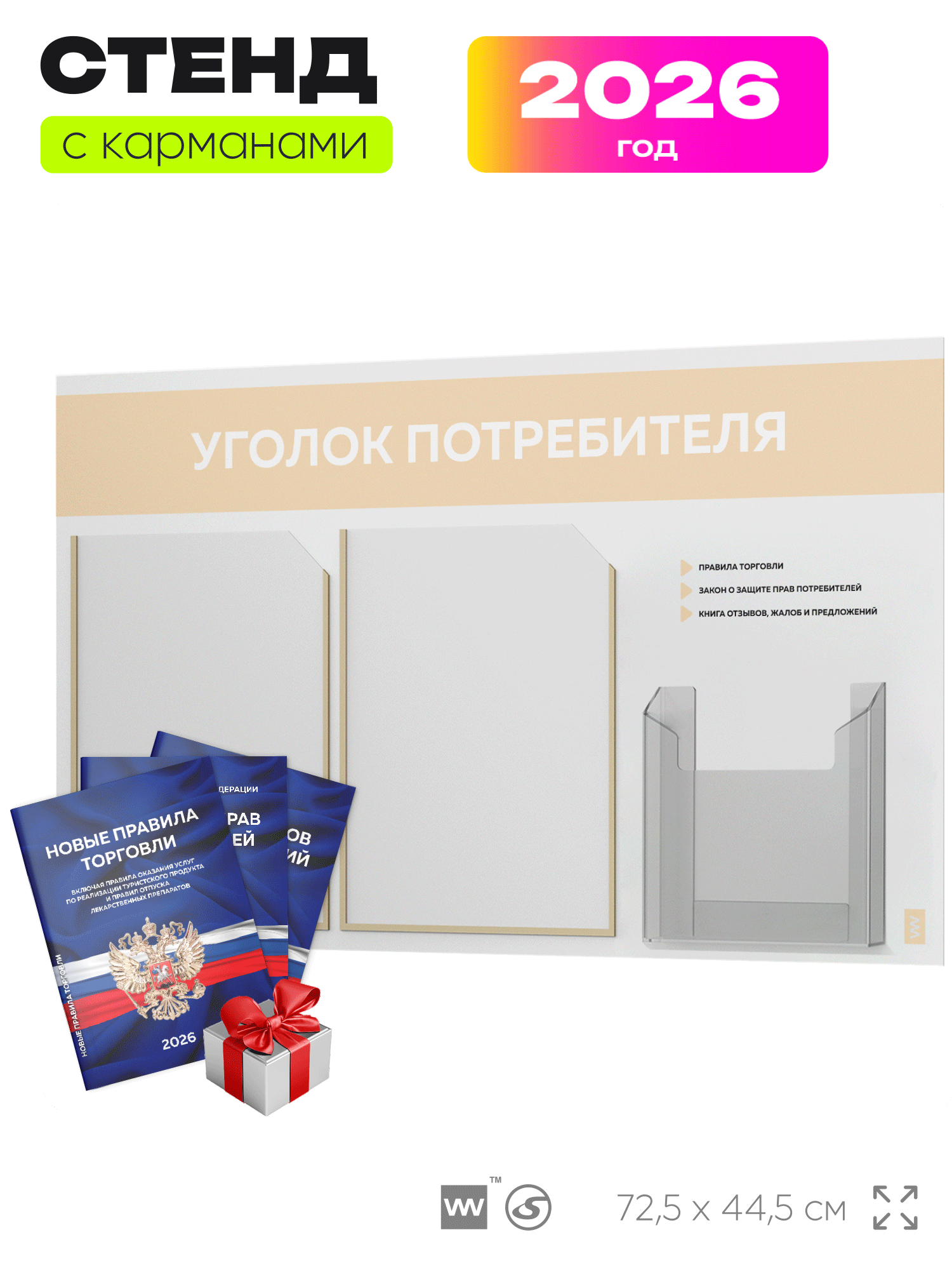 Уголок потребителя 2026 + комплект книг 2026, белый стенд покупателя с бежевым, 3 кармана, серия Light Color Plus, Айдентика Технолоджи