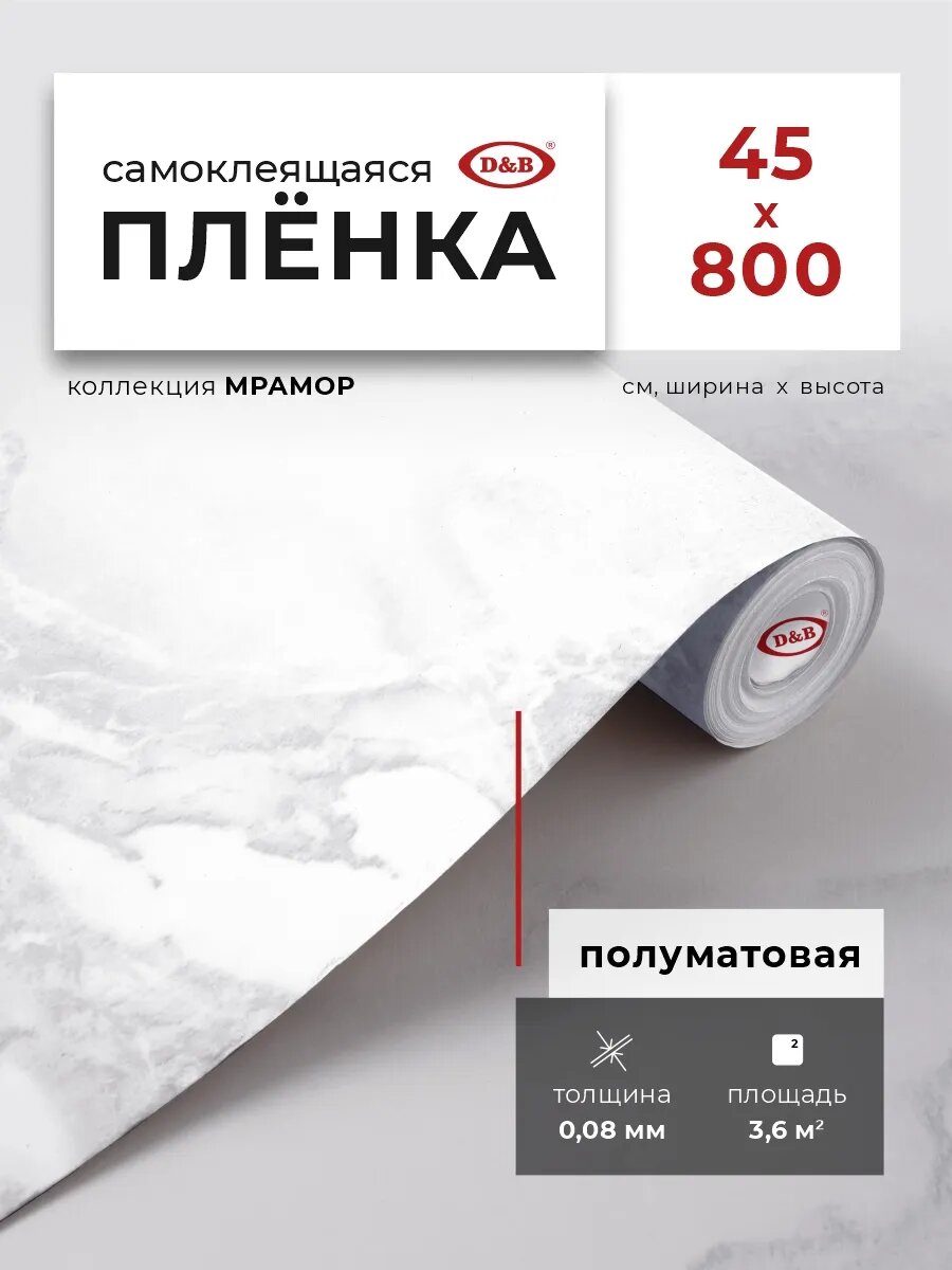 Пленка самоклеящаяся для мебели и кухни 45см х 8 м D&B, серый мрамор