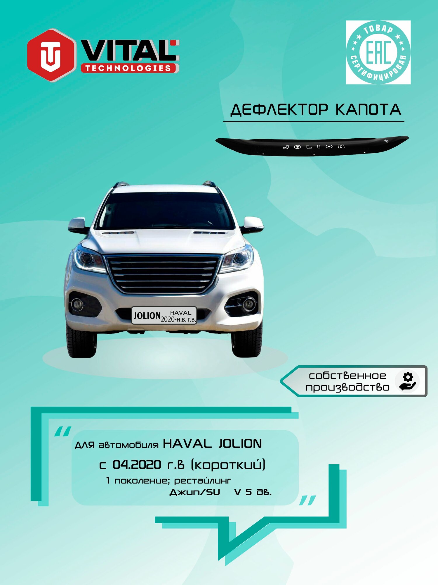 Дефлектор капота (мухобойка, спойлер, ветровик на капот) для Haval Jolion с 04.2020 г. в.