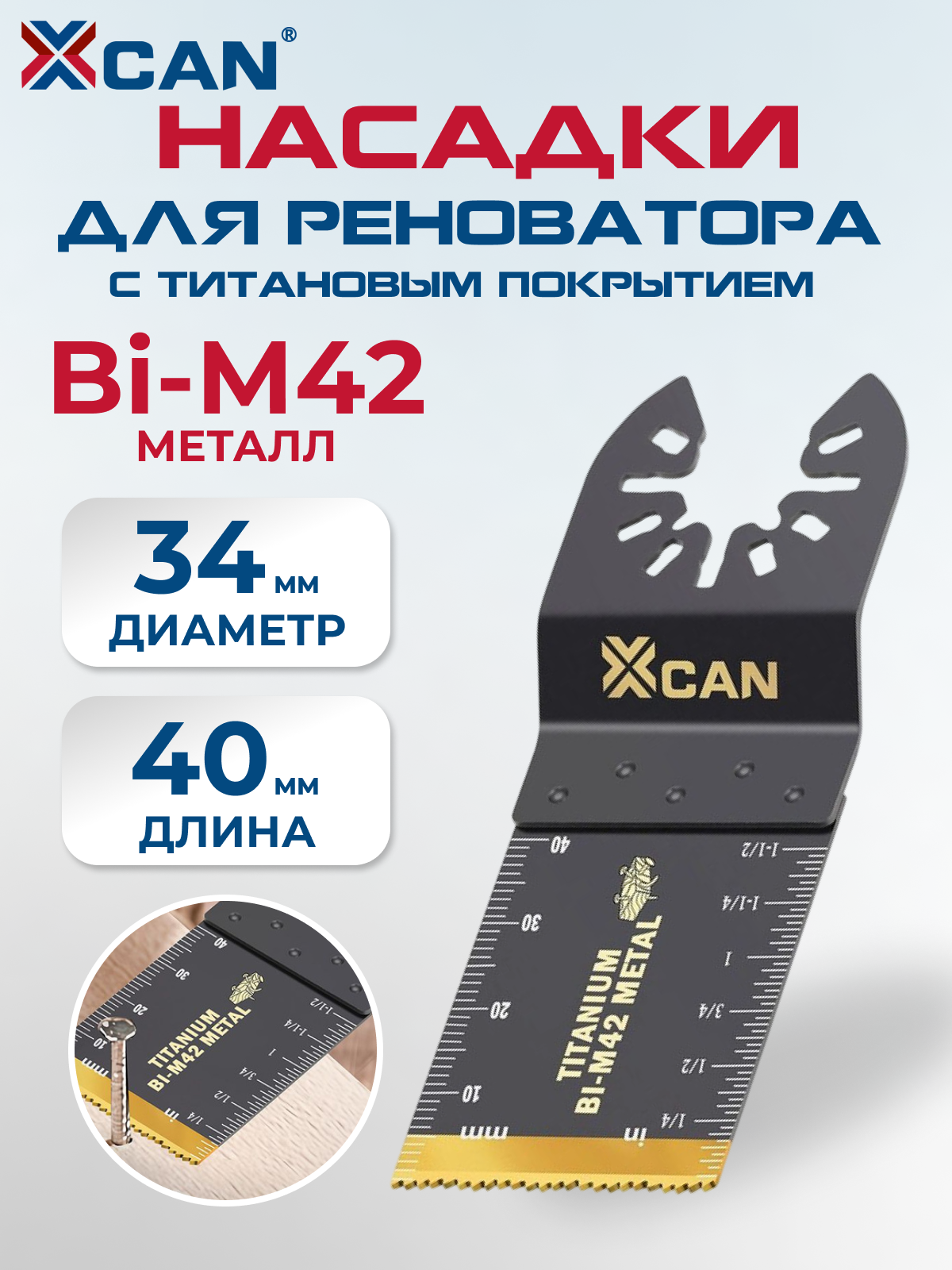 Насадка для реноватора XCAN, HSS, 34х40 мм, M42, с титановым покрытием