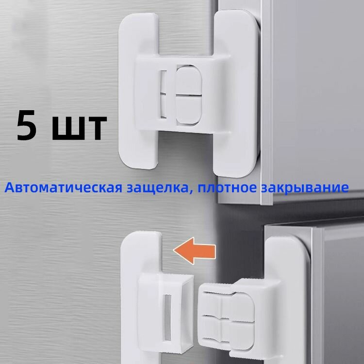 5 шт Замок для двери холодильника, без сверления, детский защитный фиксатор, прочное крепление для домашней кухни