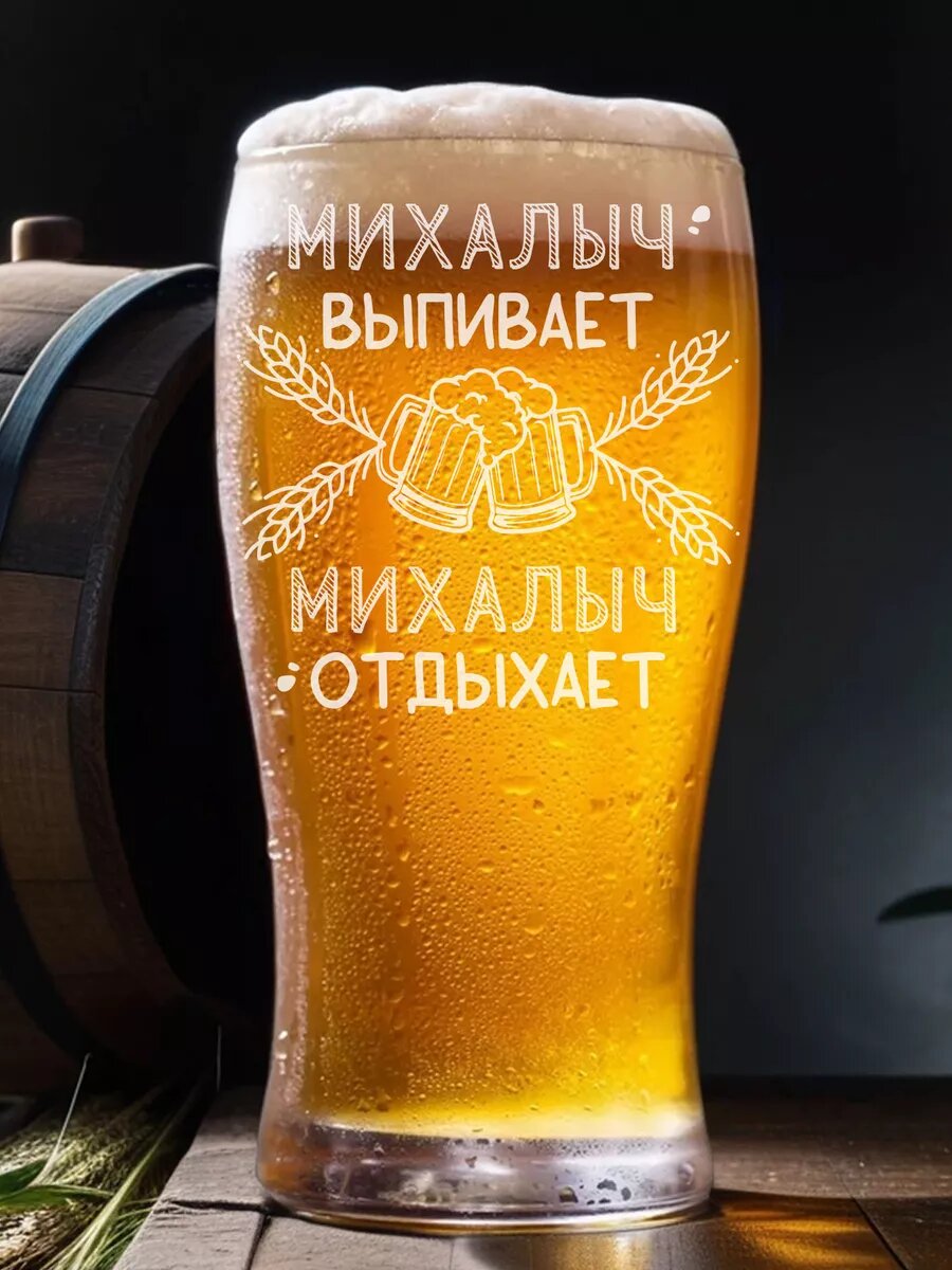 Кружка пивная с гравировкой Михалыч выпивает