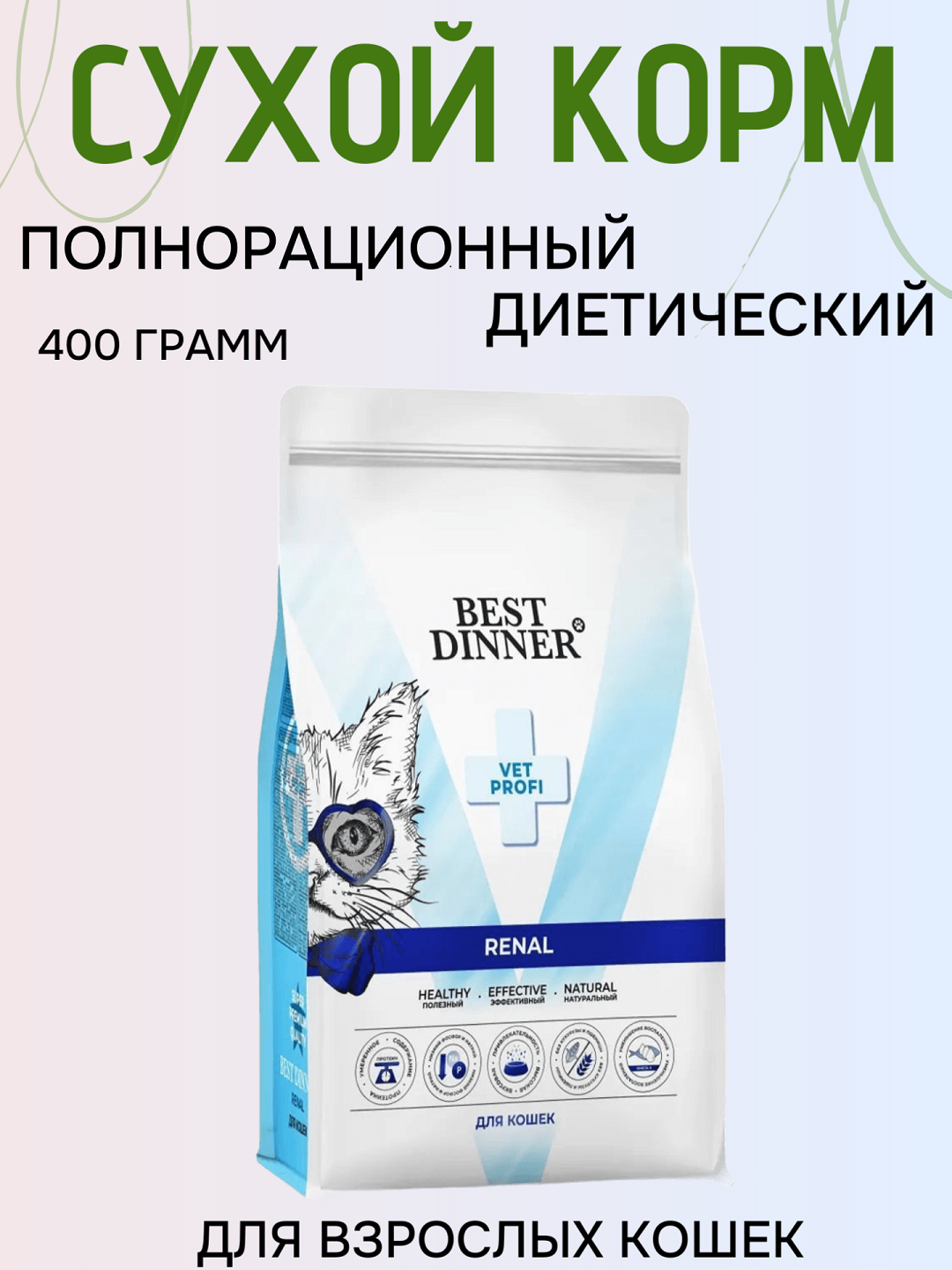 Best Dinner Vet Profi Renal сухой корм при острой или хронической болезни почек у взрослых кошек 400 г