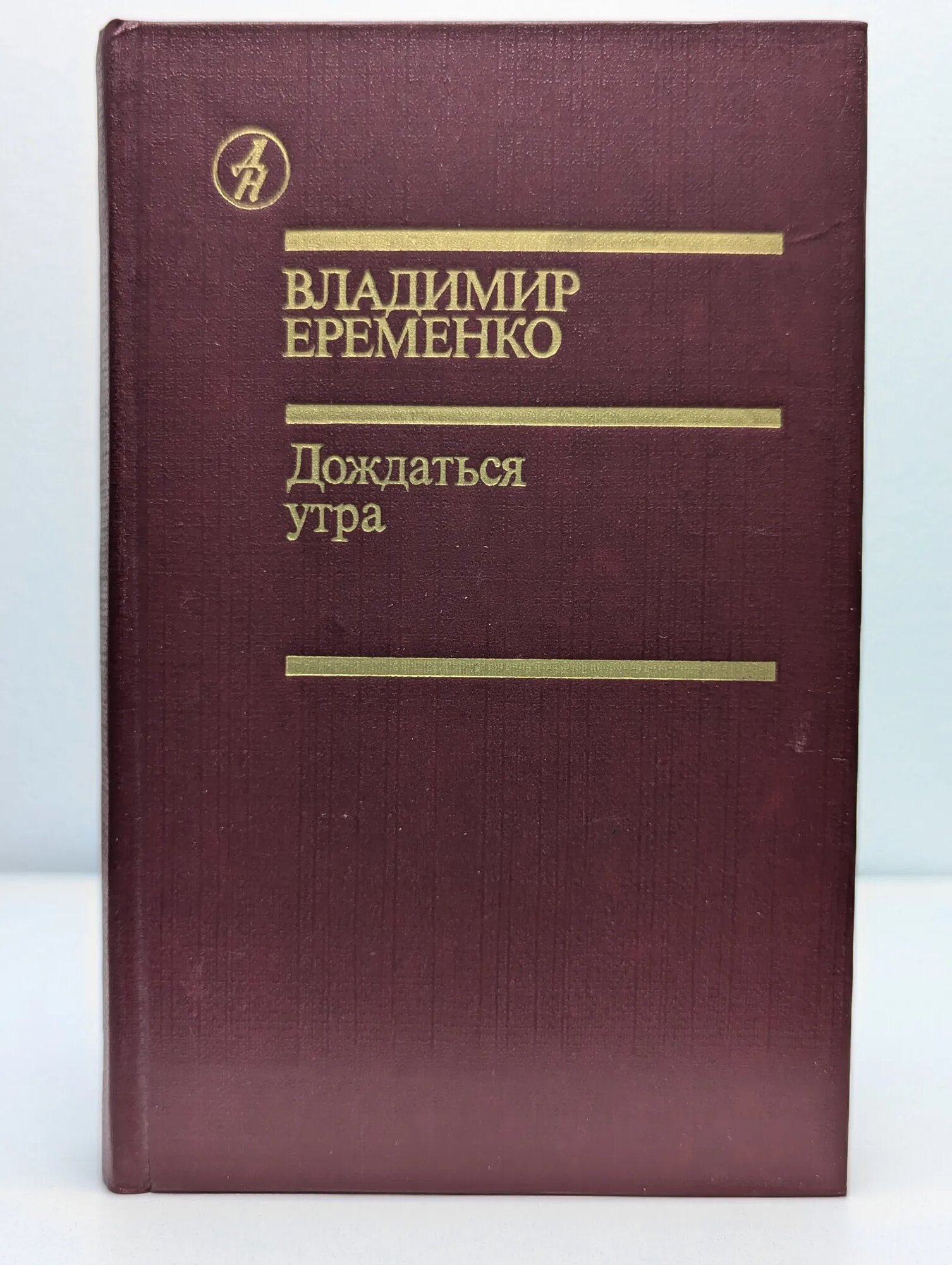 Дождаться утра Еременко Владимир Иванович 1986