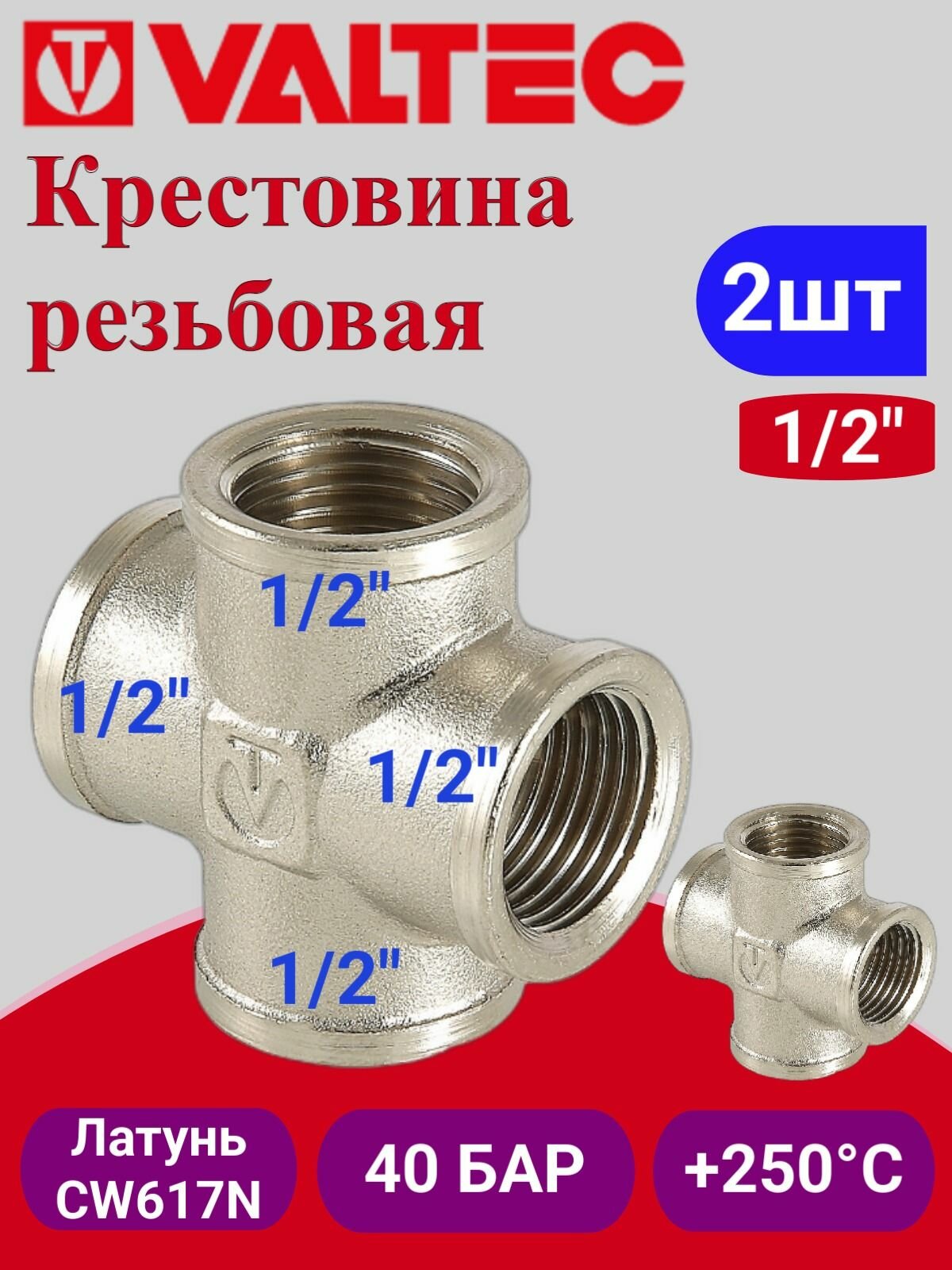 2 шт - Крестовина 1/2" вн. Valtec VTr.760. N.0004