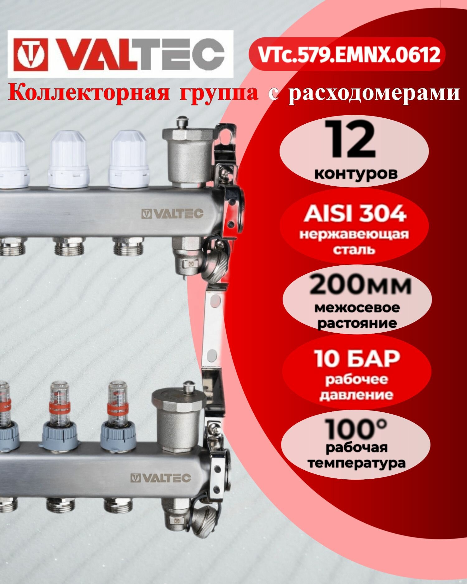 Коллектор для теплого пола 1"х12 выходов Евроконус 3/4" VALTEC VTc.579. EMNX.0612 / Распределительная гребенка из нержавеющей стали для водяного теплого пола, радиаторов отопления