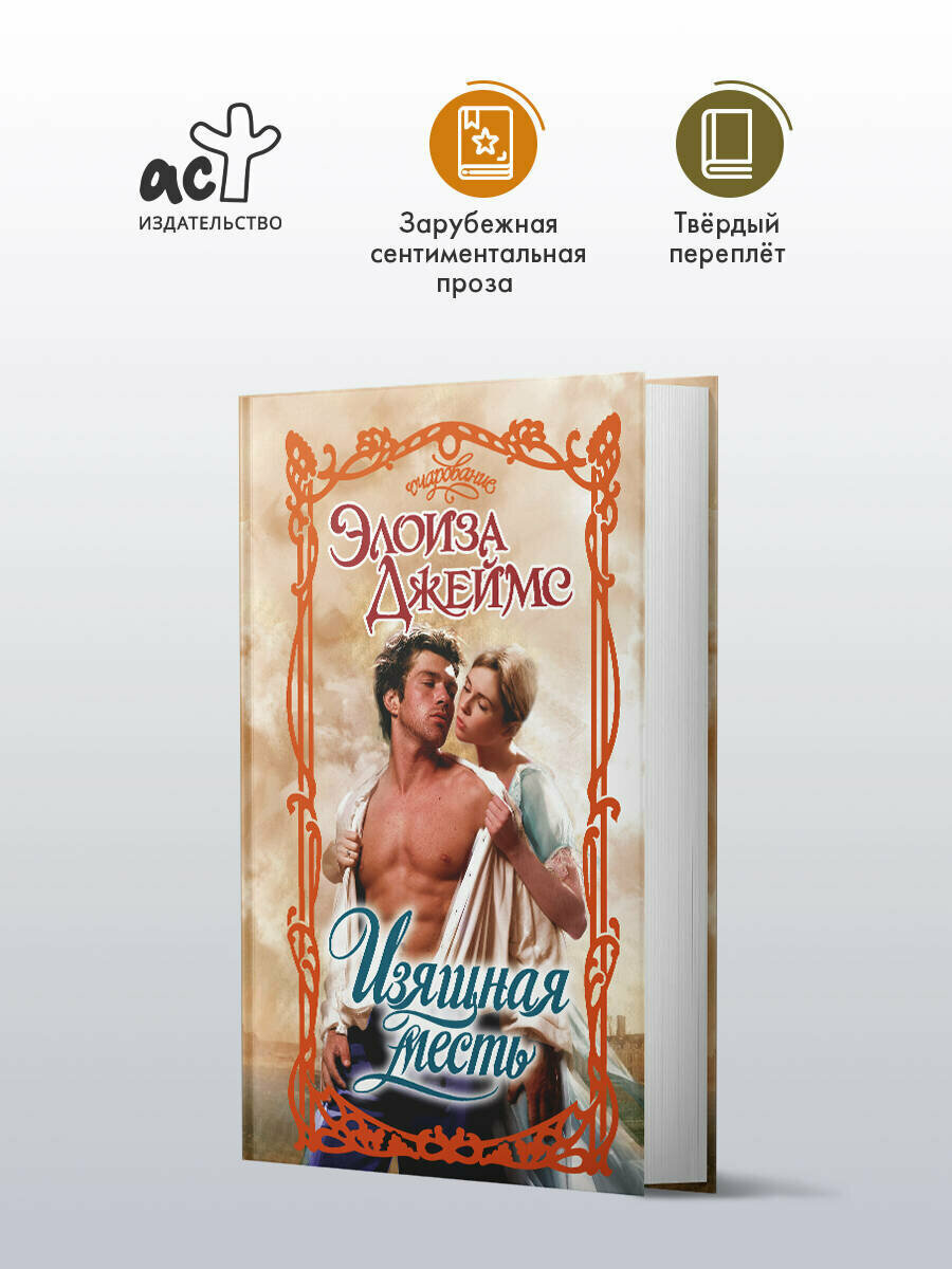 Изящная месть Элоиза Джеймс книга от издательства АСТ Очарование