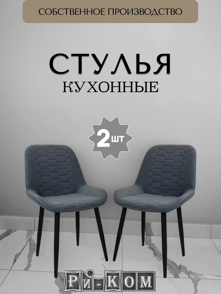 Комплект кухонных стульев Лорд-3 от бренда RI-COM, 2 штуки, обивка велюр, цвет Рт-15