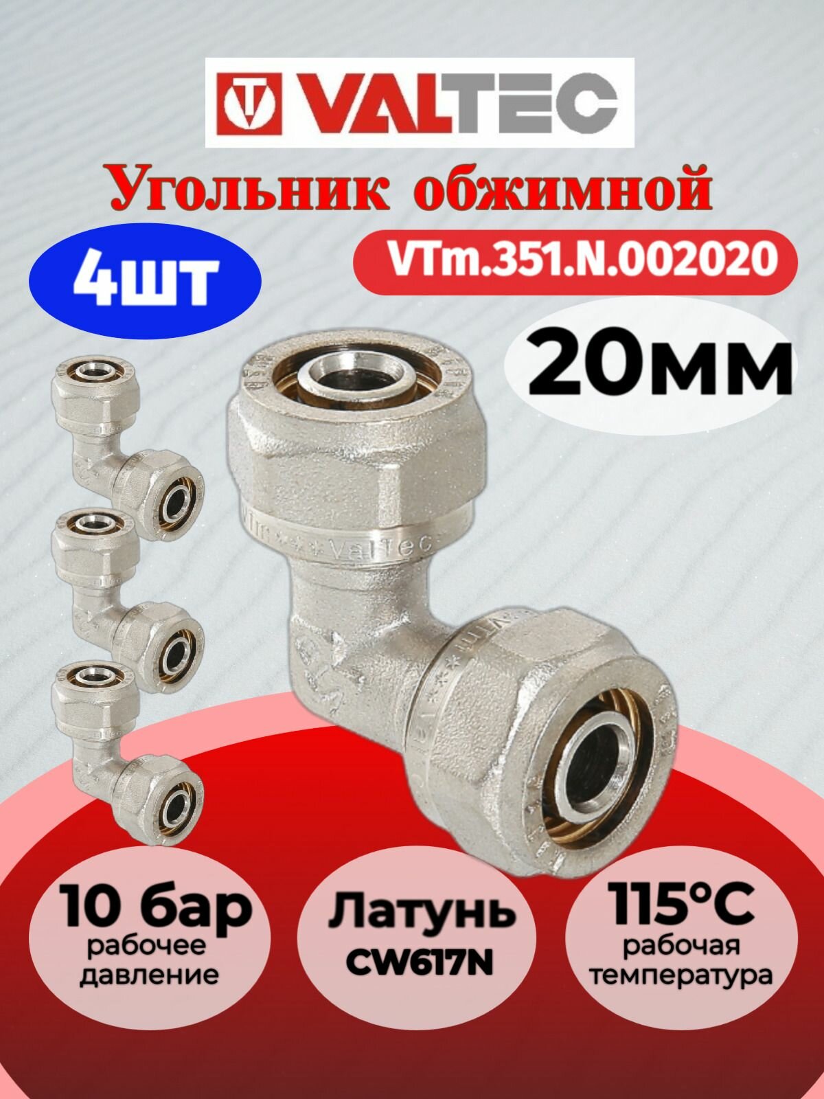 4 шт - Угольник обжимной 20 Valtec VTm.351. N.00202 / Фитинг под обжим для отопления и водоснабжения
