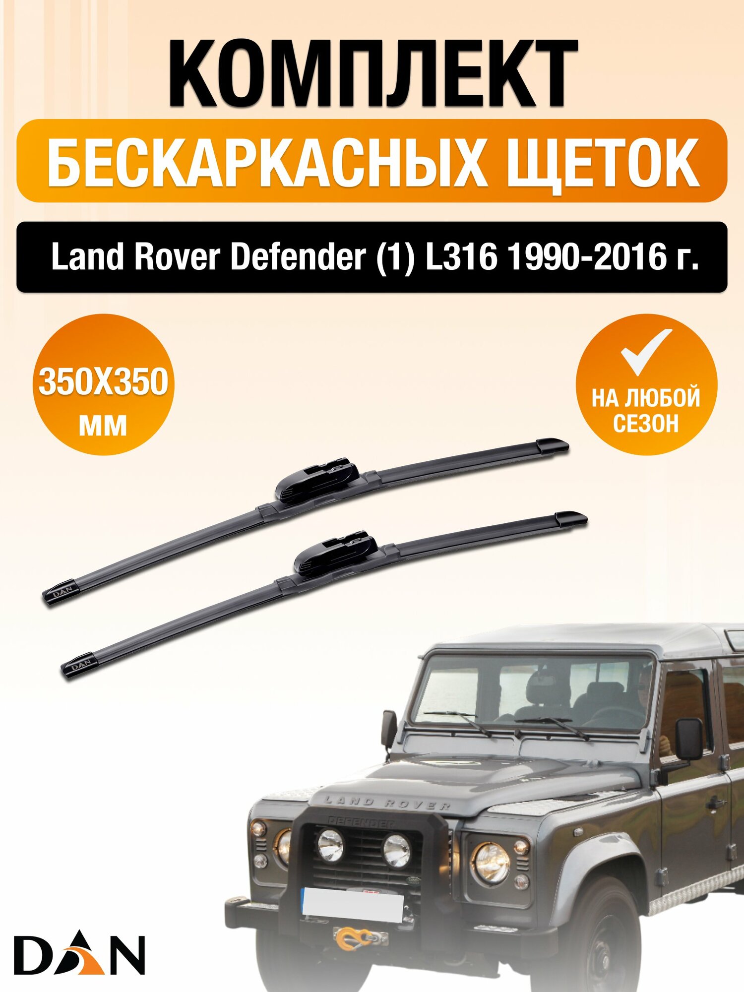 Дворники бескаркасные на Land Rover Defender (1) L316 / 1990-2016 / Комплект щеток стеклоочистителя 350 350 мм Ленд Ровер Дефендер DAN