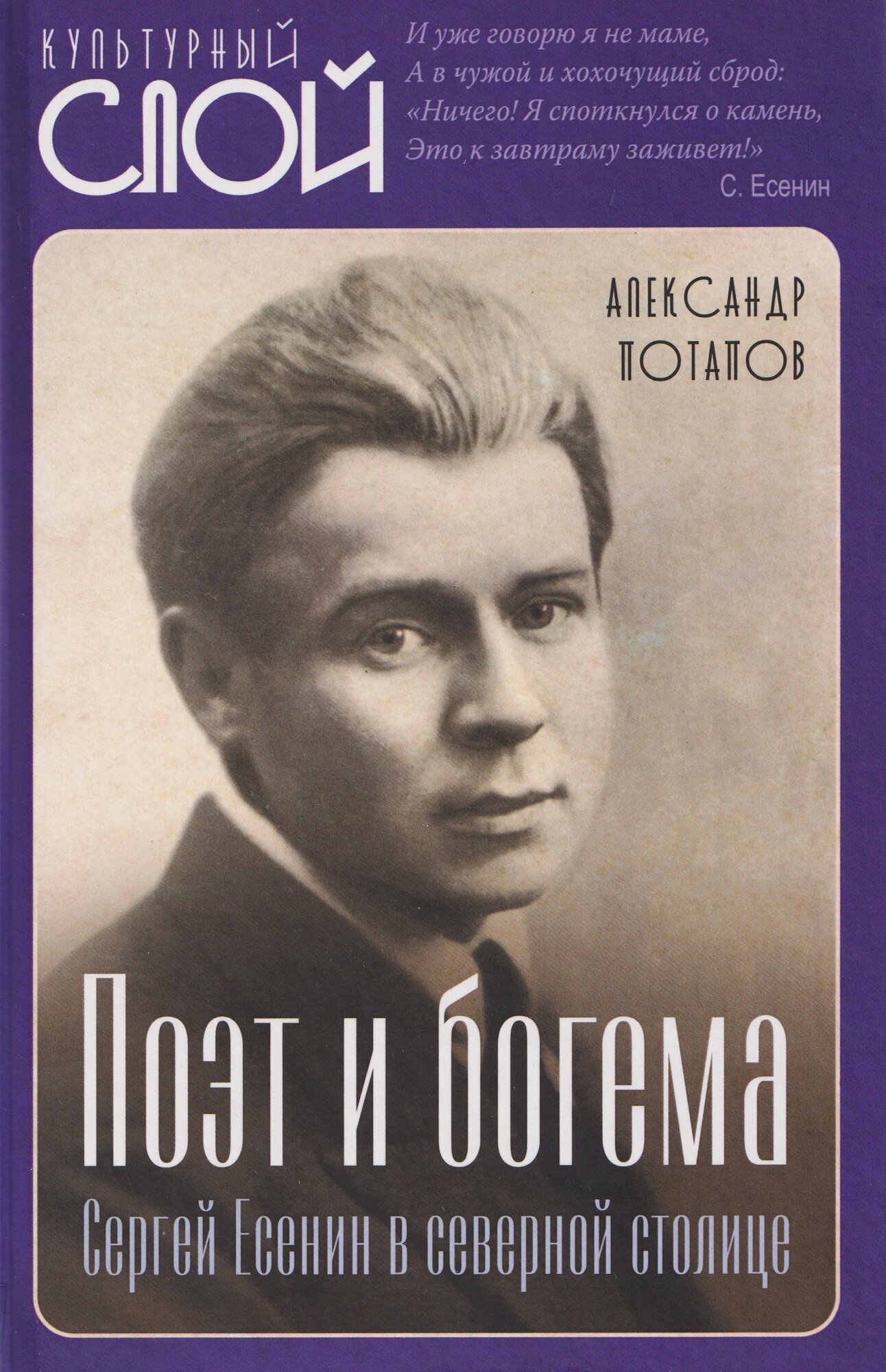 Поэт и богема. Сергей Есенин в северной столице (Александр Потапов)