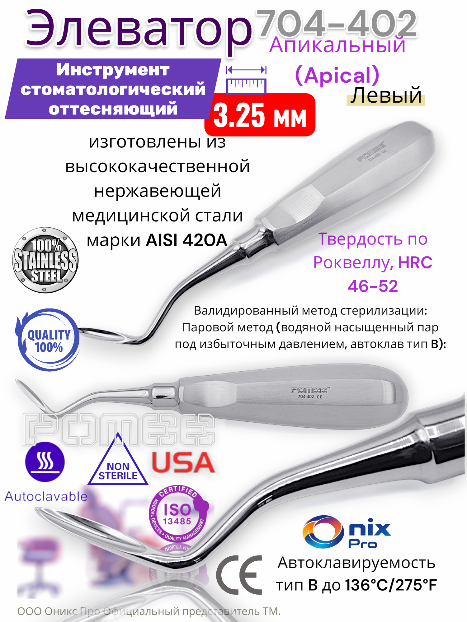 Элеватор Апикальный (Apical) Инструмент стоматологический оттесняющий , Левый , 3.25 мм про.04.17 Pomee 704-402