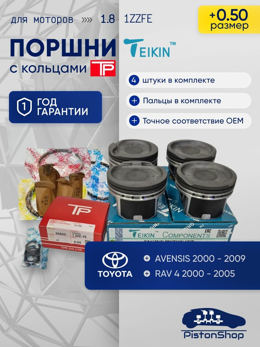 Поршни +0.50 1ZZ-FE Teikin с кольцами TP