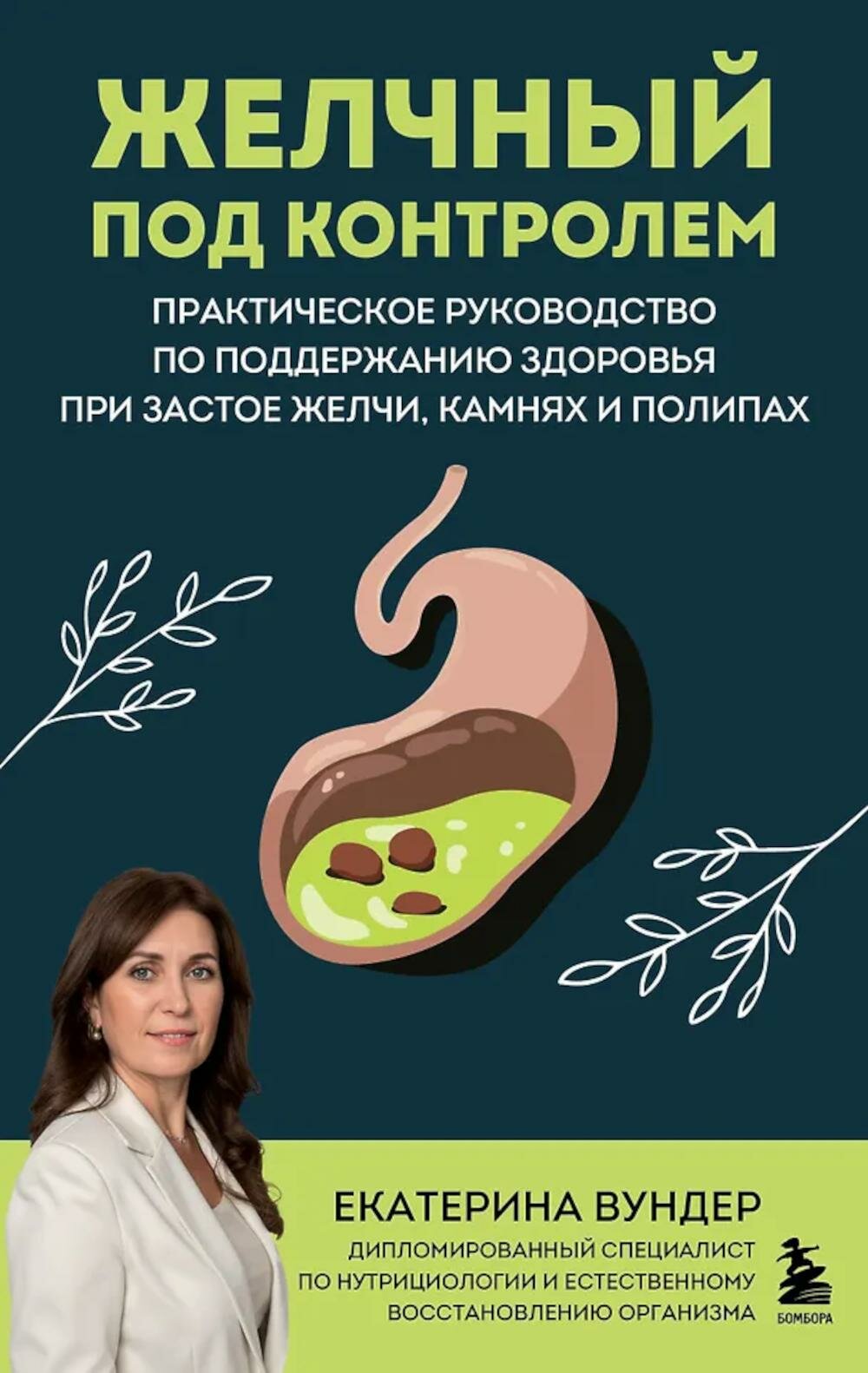 Желчный под контролем: практическое руководство по поддержанию здоровья при застое желчи, камнях и полипах. Вундер Е. В.