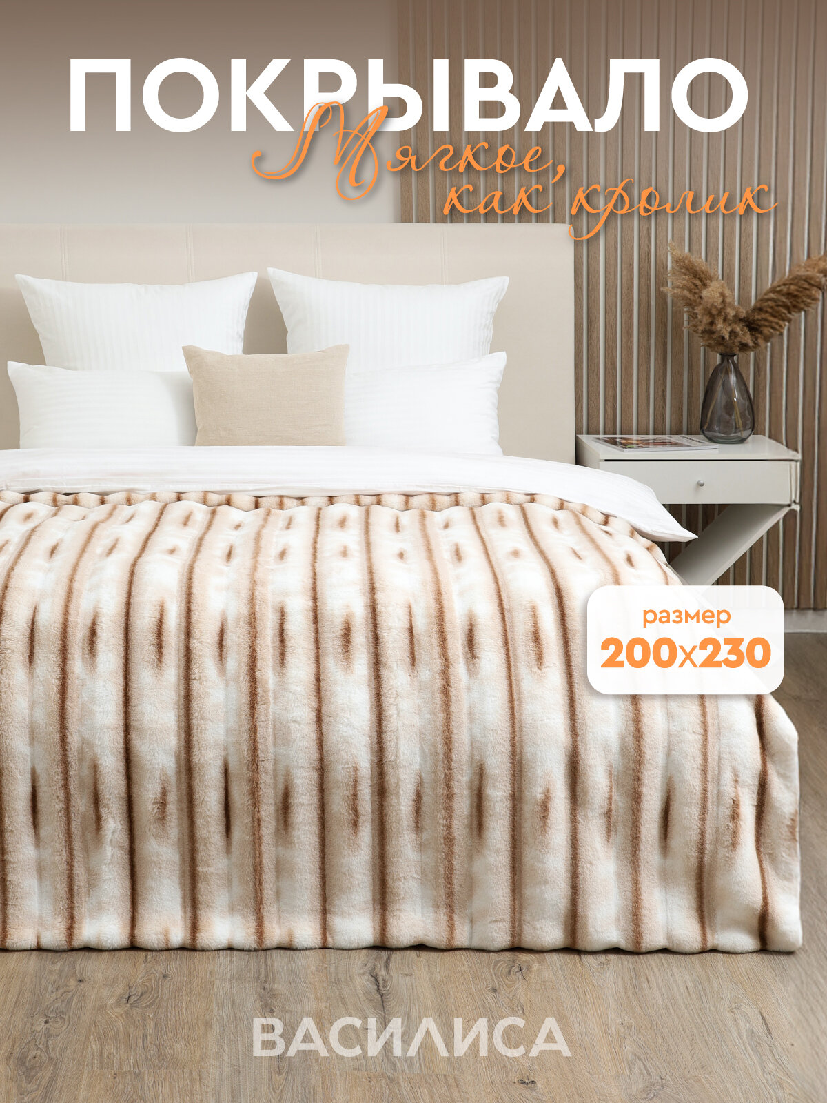 Покрывало с подкладкой Василиса, 200х230 см, искусственный мех кролика, Бежевый