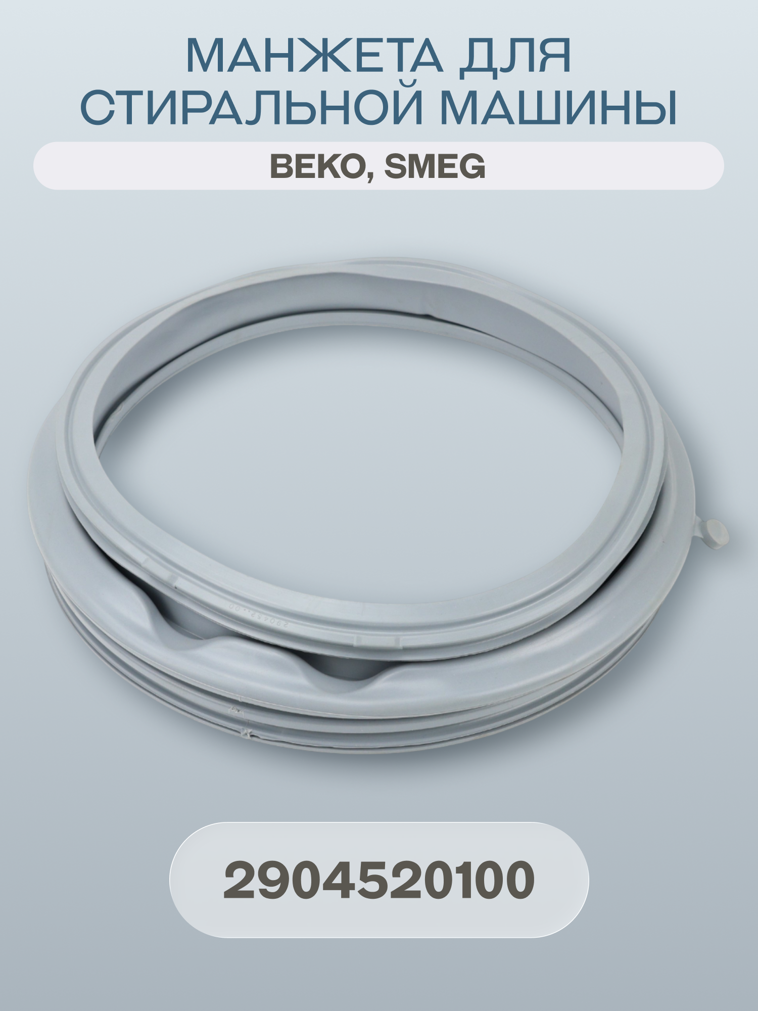 Манжета для стиральной машины Beko, Smeg/2904520100