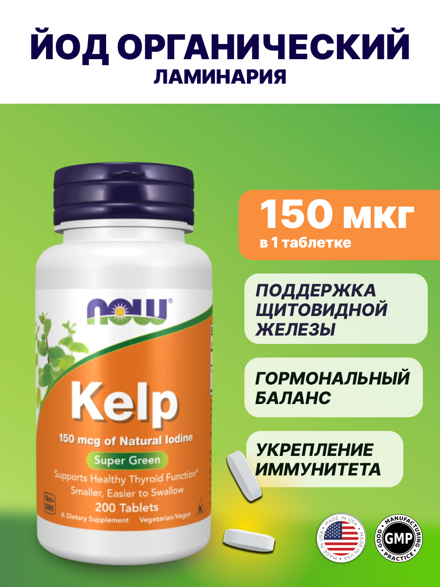 Kelp йод 150 мкг 200 таблеток, для роста и развития органов, улучшение обмена веществ
