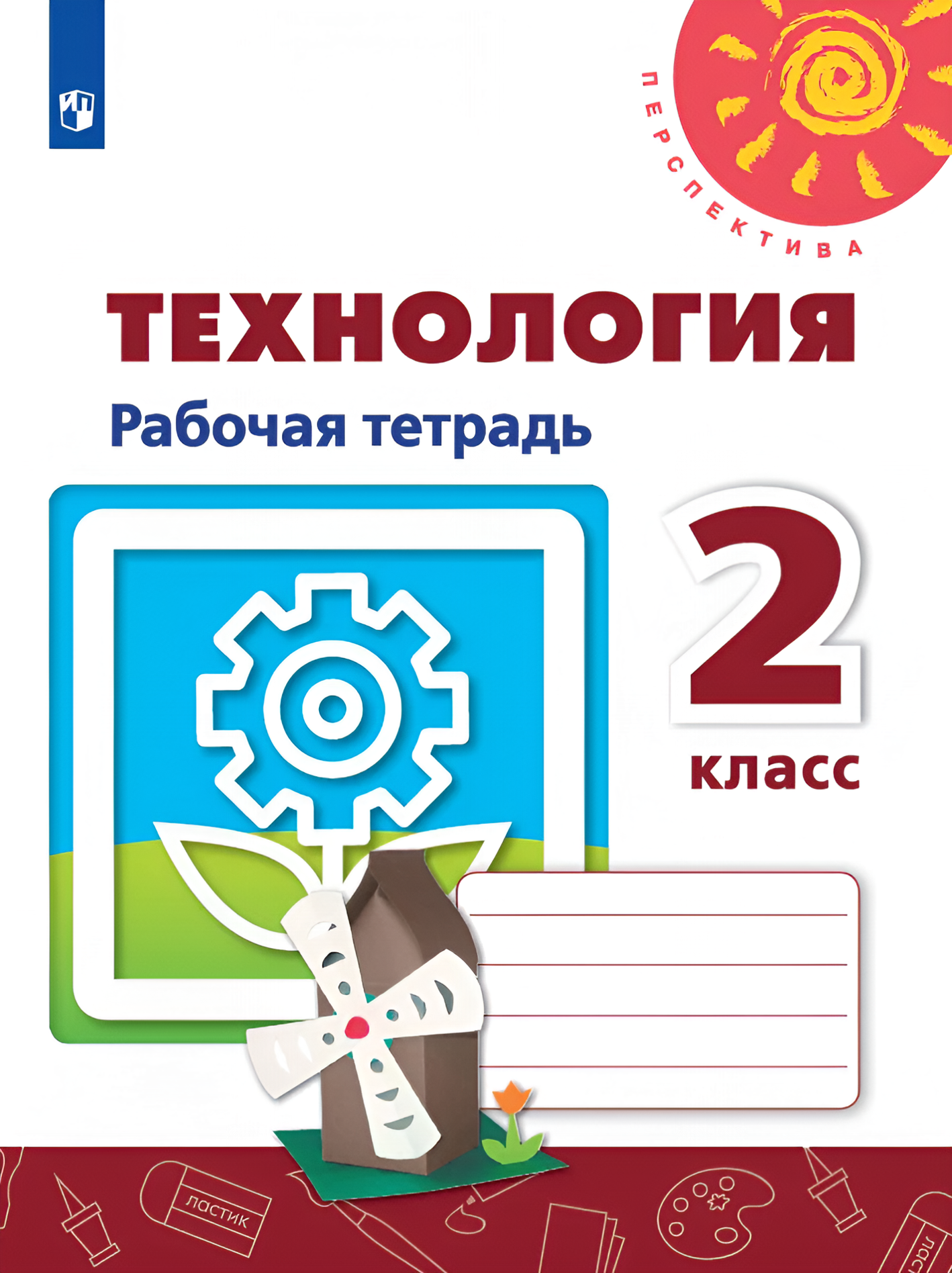 Технология. Рабочая тетрадь. 2 класс